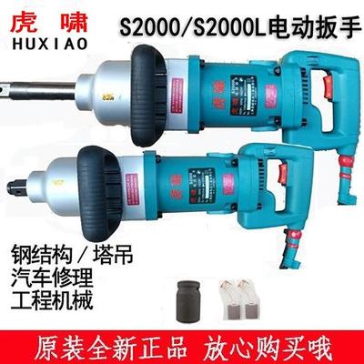 上海虎啸S2000L电动扳手电动大扭力风炮S2000大功率冲击扳手