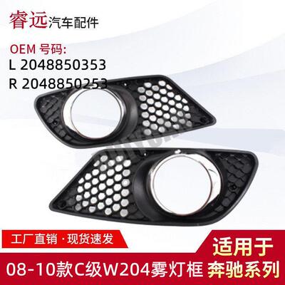 适用于C级W20408-10款雾灯框20488503532048850253仅限外贸出口