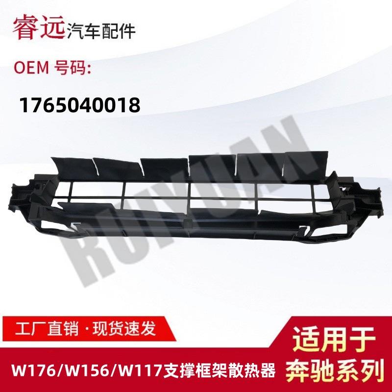 适用于W176/W156/W117支撑框架散热器1765040018