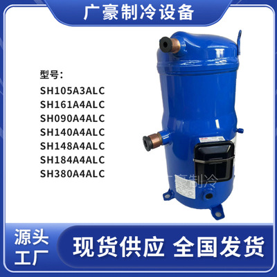 SH105A3ALC SH161A4ALCSH090A4ALC SH140A4ALC丹佛斯涡旋压缩机