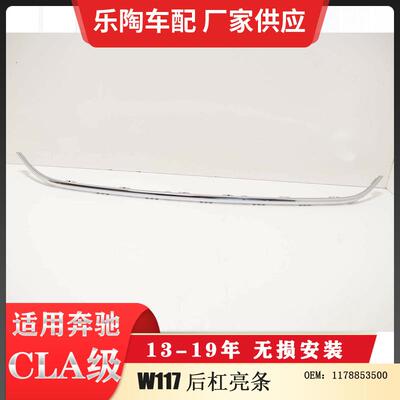 适配奔驰CLA级W117后杠电镀亮条后杠装饰亮条1178853500