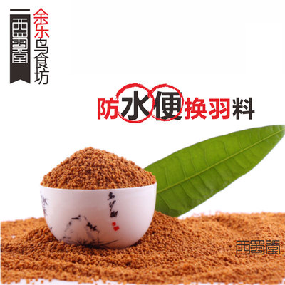 西蜀堂红肋绣眼暗绿绣眼换毛养护料防水便保色绣眼鸟饲料鸟食包邮