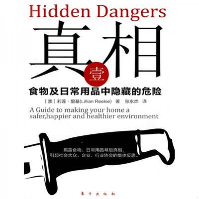 库存九成新真相壹：食物及日常用品中隐藏的危险 9787506039109 莉莲·里基 东方出版社