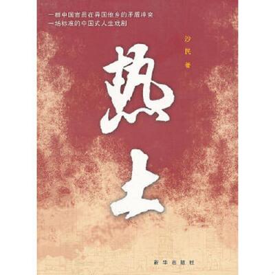 库存九成新热土 二手书实拍图 9787501189960 沙民　著 新华出版社