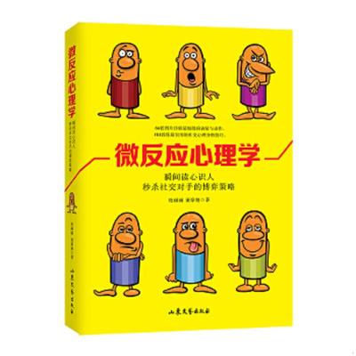 库存九成新微反应心理学 9787532952755 杜丽丽董豪旭 山东文艺出版社