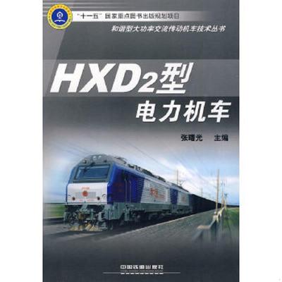 库存九成新HXD2型电力机车 9787113102876 张曙光 中国铁道出版社