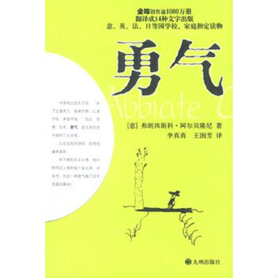 库存九成新勇气 9787801149503 [意]阿尔贝隆尼著,李真真,王润芳译 九洲图书出版社