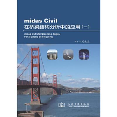 库存九成新midas Civil在桥梁结构分析中的应用（1） 9787114097379 刘美兰编著 人民交通出版社