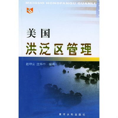 库存九成新美国洪泛区管理 9787806216217 赵坤云,沈华中编译 黄河水利出版社