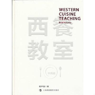 库存九成新西餐教室：—牛肉篇 9787542855459 赖声强编 上海科技教育出版社