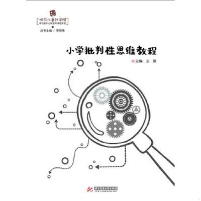 库存九成新小学批判性思维教程 9787568032162 王婧 华中科技大学出版社