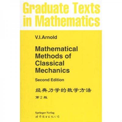 库存九成新经典力学的数学方法 9787506200905 V.I.Arnold 世界图书出版公司