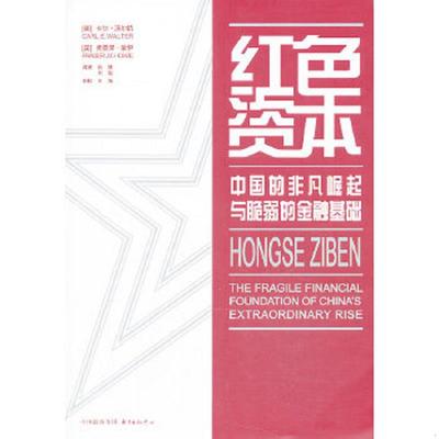 库存九成新红色资本：中国的非凡崛起与脆弱的金融基础 9787547306079 CarlE.Walter,FraserJ.T.Howie 东方出版中心