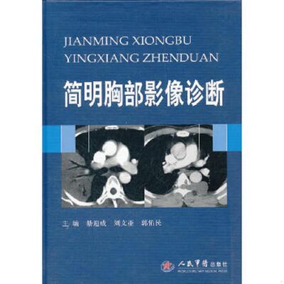 库存九成新简明胸部影像诊断 9787509154007 綦迎成,刘文亚,郭佑民主编 人民军医出版社