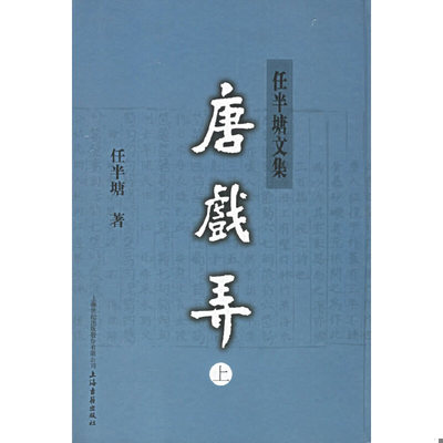库存九成新唐戏弄：上下册 9787532543779 任半塘著 上海古籍出版社