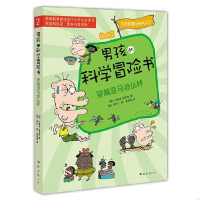 库存九成新男孩的科学冒险书2 穿越亚马逊丛林 9787544248297 [韩]朴景洙,张京爱著,[韩]李宇一图,杨俊娟译 南海出版公司