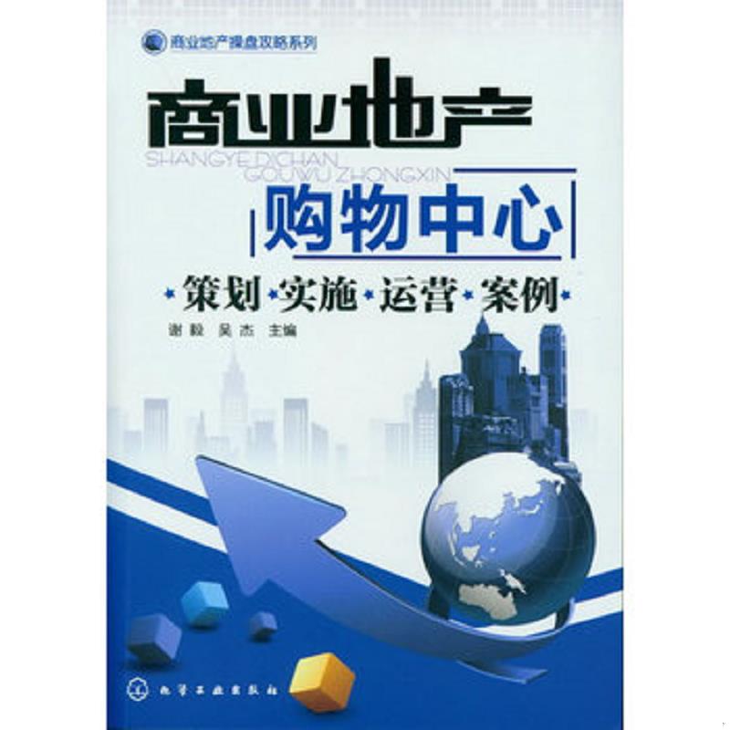 正版库存书9787122145796 商业地产购物中心:策划·实施·运营·案例 谢毅,吴杰主编 化学工业出版社