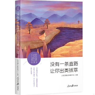 库存九成新日思夜读 逆境卷 没有一条直路让你出类拔萃  人民日报社新媒体中心 人民日报出版社 9787511551313 人民日报出版社新媒