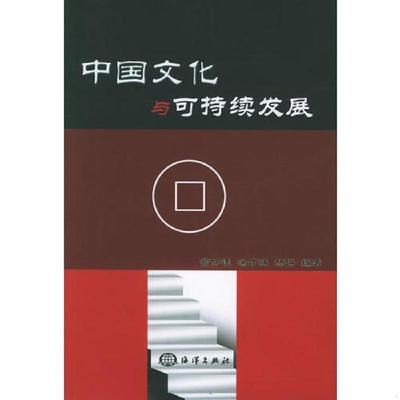 库存九成新中国文化与可持续发展 9787502765279 管仲连,涂方祥,杨琳编著 海洋出版社