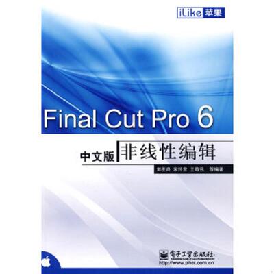 库存九成新iLike苹果Final Cut Pro 6中文版非线性编辑 馆藏无笔迹 9787121084928 郭圣路　等编著 电子工业出版社