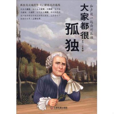 库存九成新 大家都很孤独 和卢梭一起面对孤独 9787504757531 淝河一石 中国财富出版社