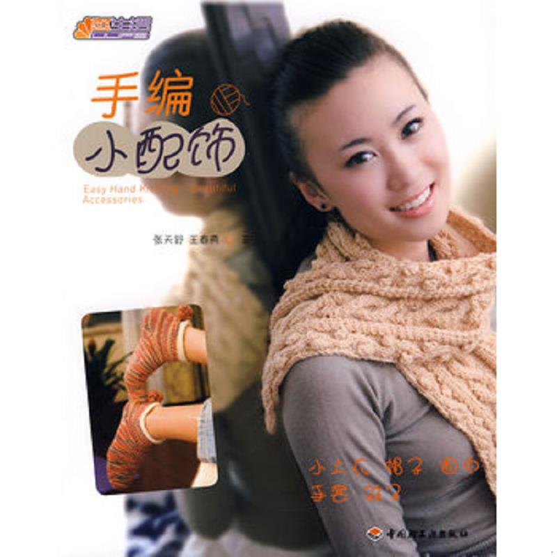 正版库存书9787501966349 悠生活 快乐手工坊 手编小配饰 9787501966349 张天舒,王春燕 著 中国轻工业出版社