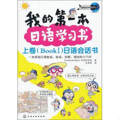 正版库存书9787122140159 我的第一本日语学习书 Communication日语研究会著 化学工业出版社