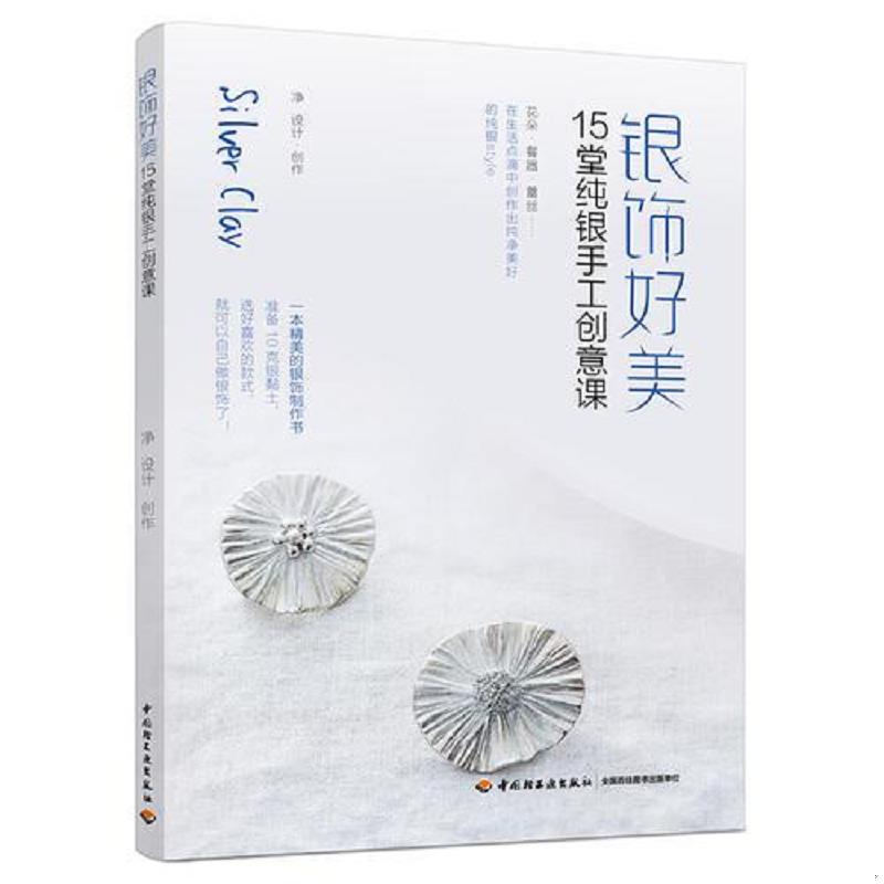 正版库存书9787518416813 银饰好美:15堂纯银手工创意课 净创作.设计 中国轻工业出版社