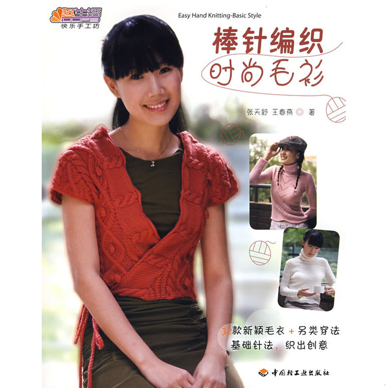 正版库存书9787501965830 悠生活 快乐手工坊 棒针编织时尚毛衫 张天舒,王春燕 著 中国轻工业出版社
