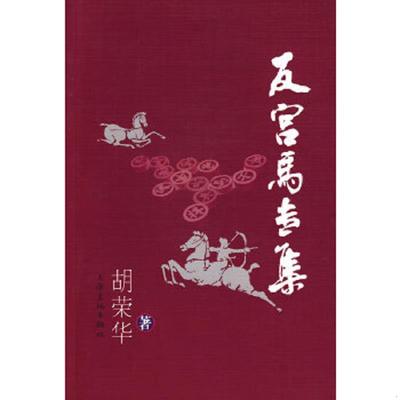 库存九成新反宫马专集 9787807403630 胡荣华　编著 上海文化出版社