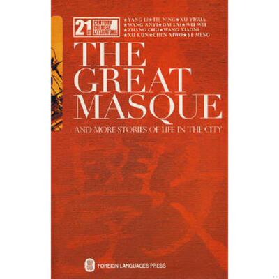 库存九成新21世纪中国当代文学书库城市文学集--化妆 The Great Masque 9787119054377 李敬泽主编 外文出版社