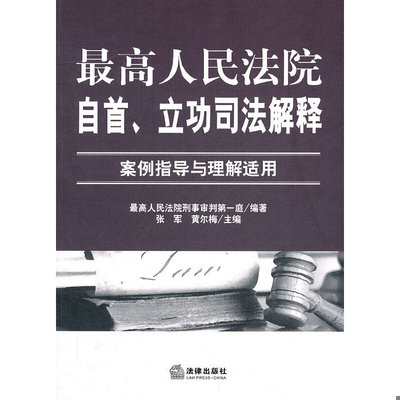 库存九成新最高人民法院自首、立功司法解释：案例指导与理解适用 9787511829917 最高人民法院刑事审判第一庭编著 法律出版社