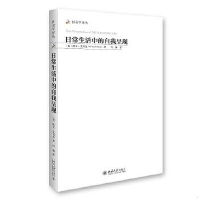 库存九成新日常生活中的自我呈现 9787301135907 (美)欧文·戈夫曼,周怡 北京大学出版社