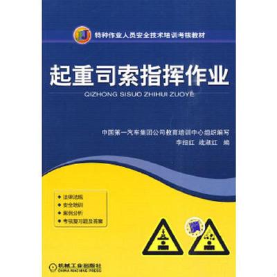库存九成新起重司索指挥作业 9787111286233 李绍红战淑红编 机械工业出版社