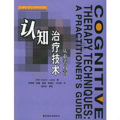 库存九成新认知治疗技术 从业者指南 9787501945719 （美）莱希（Leahy,R.L）著,张黎黎等译 中国轻工业出版社