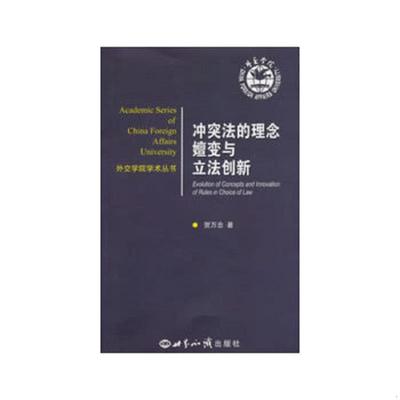 库存九成新外交学院学术丛书：冲突法的理念嬗变与立法创新 9787501244034 贺万忠著 世界知识出版社