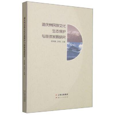 正版库存书9787222127470 迪庆州民族文化生态保护与旅游发展研究 郭家骥,边明社主编 云南人民出版社