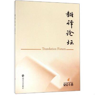 库存九成新翻译论坛(2018.4) 9787305209253 南京*学出版社 南京大学出版社