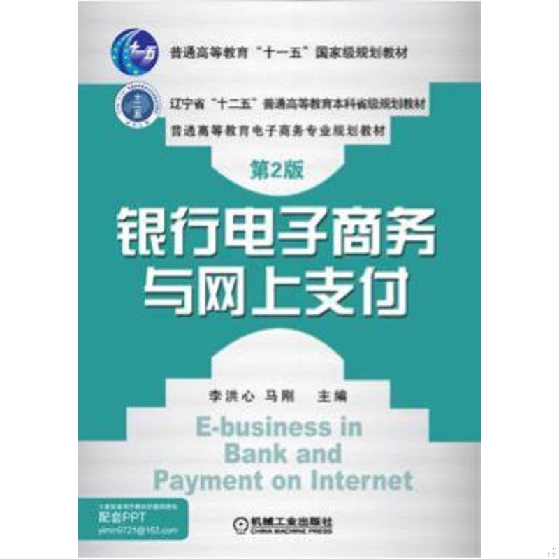 正版库存书9787111421306 银行电子商务与网上支付 李洪心,马刚主编 机械工业出版社
