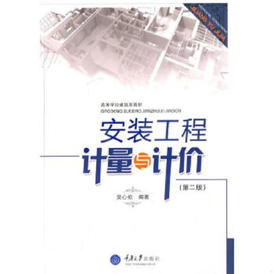库存九成新安装工程计量与计价 9787562484011 吴心伦编著 重庆大学出版社