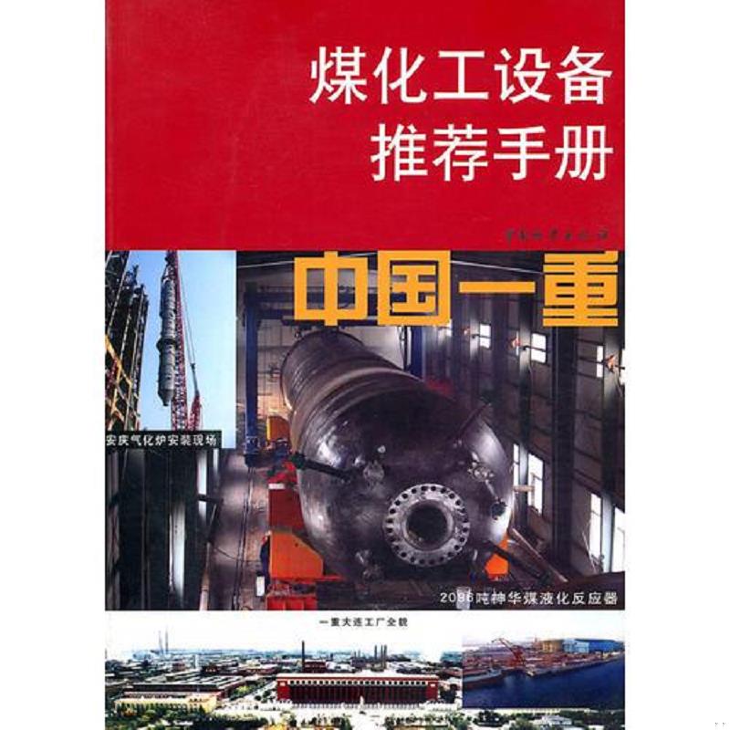 正版库存书9787504726223 煤化工设备推荐手册 中国机械工业企业管理协会,全国煤化工设计技术中心　编 中国财富出版社