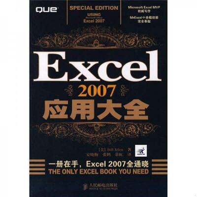 正版库存书9787115170101 Excel2007应用大全 杰莱
