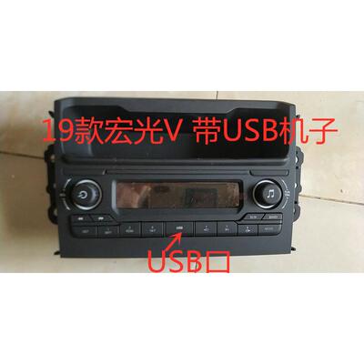 9款五菱1宏光V宏光V原装原厂收音机UDSB机子大功率载车C卡机