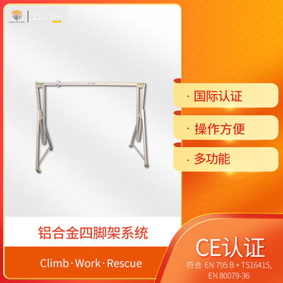 Irudek伊鲁德克PORTA-GANTRY500-5000铝合金防坠落四脚架