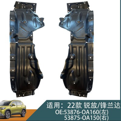 53876-OA16053875-OA150适用于丰田22款锐放/锋兰达前叶子板内衬