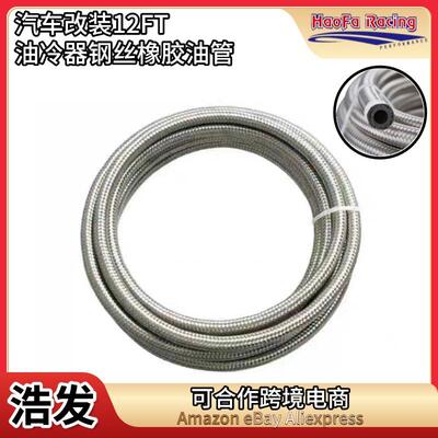 浩发汽车改装304不锈钢编织12FT油冷管橡胶芯钢丝编织油管