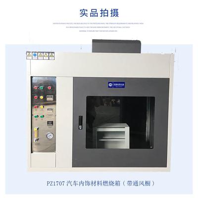 上海品重PZ1707B汽车内饰燃烧试验箱参数和报价