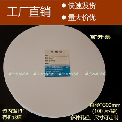 聚丙烯PP微孔过滤膜300MM板框有机滤纸直径30CM 0.22/0.45/0.8UM