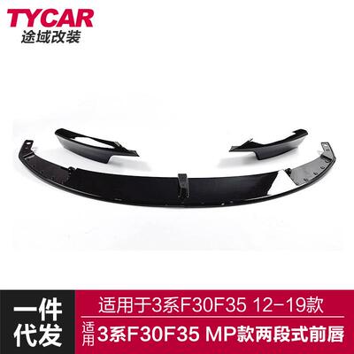 适用于宝马3系前唇F30F35改装MP款两段式前唇亮黑碳纹前铲小包围