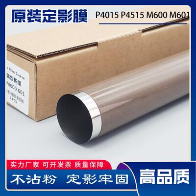 通为适用HP4014P4015P4515M600M601M602原装定影加热膜下辊